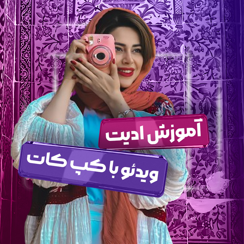 آموزش ادیت ویدئو با کپ کات خانم جادوگر